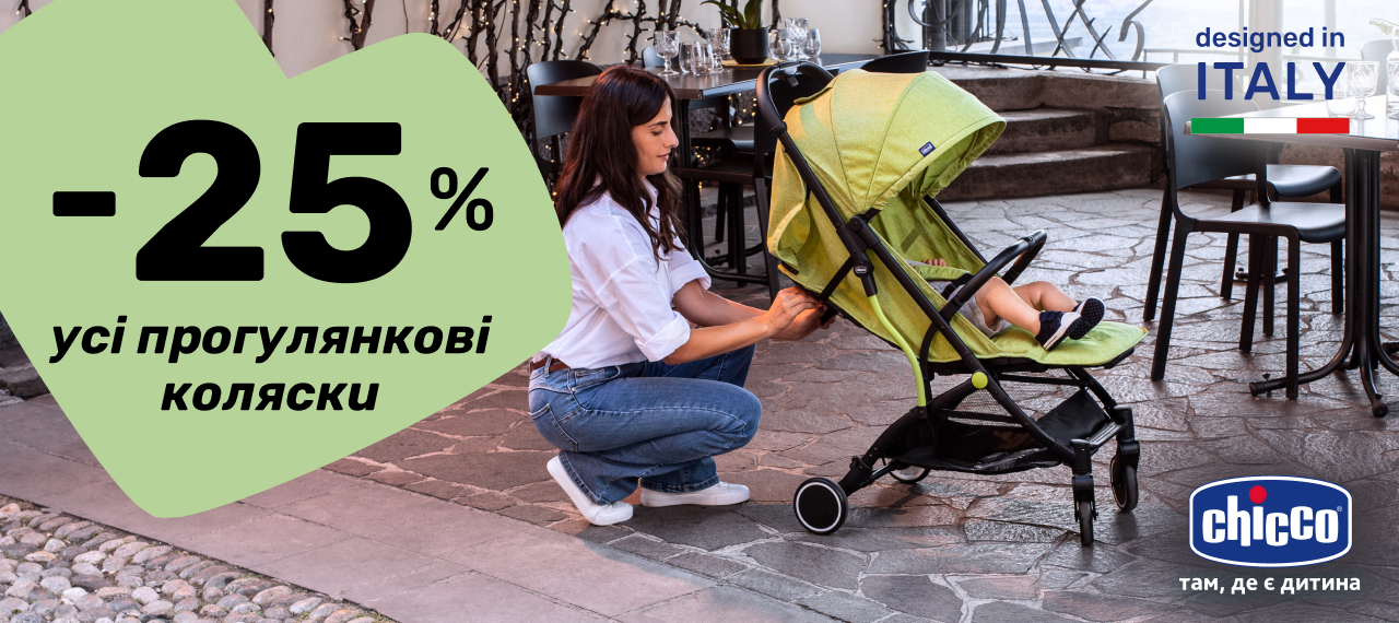 Акція на прогулянкові візочки Chicco